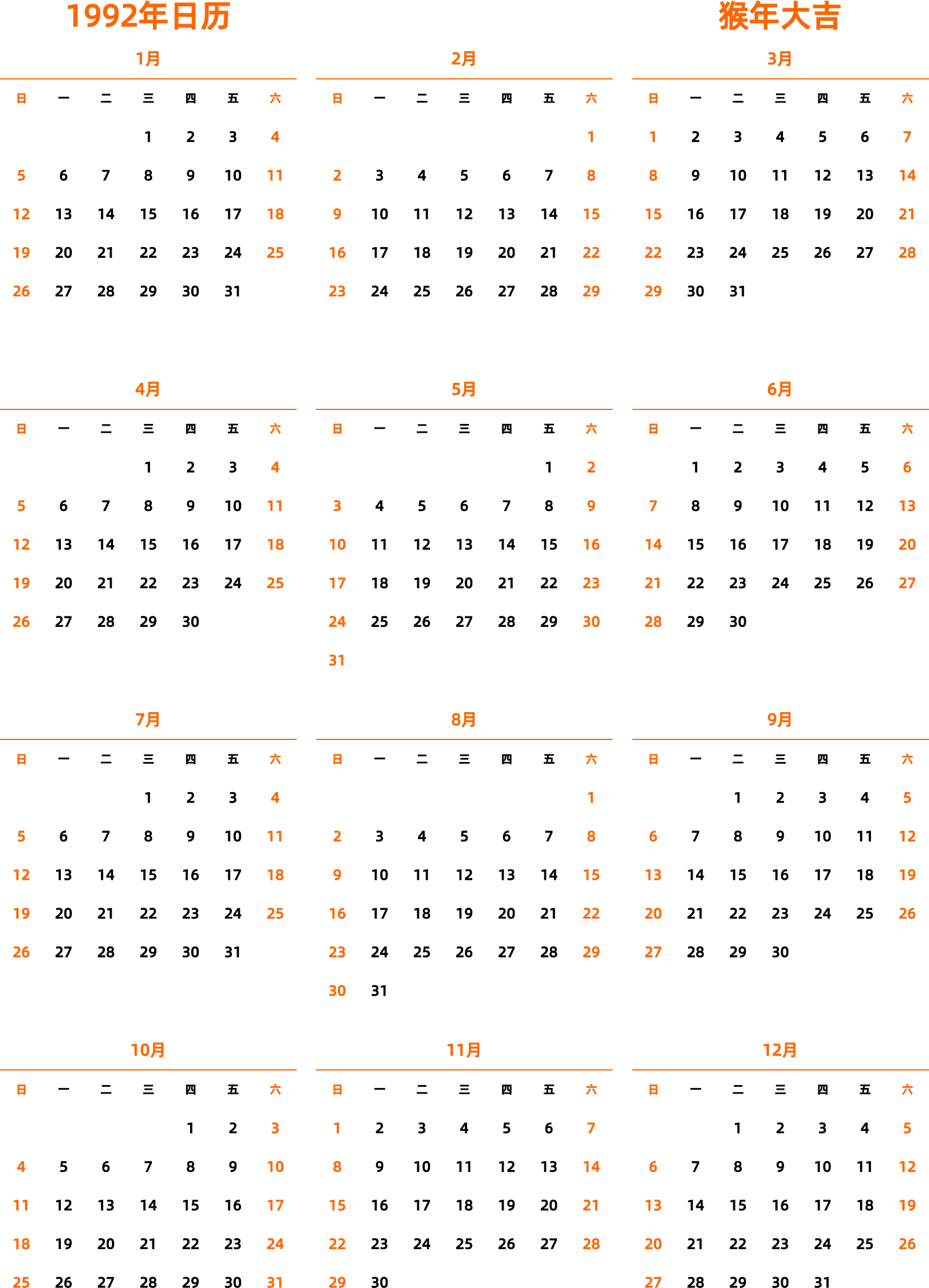 日历表1992年日历 中文版 纵向排版 周日开始 - 模板[DF004] - 日历精灵